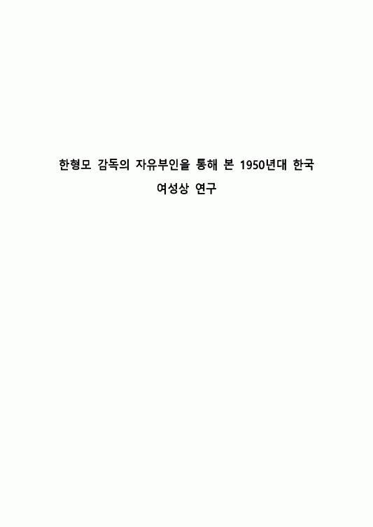 한형모 감독의 자유부인을 통해 본 1950년대 한국 여성상 연구
