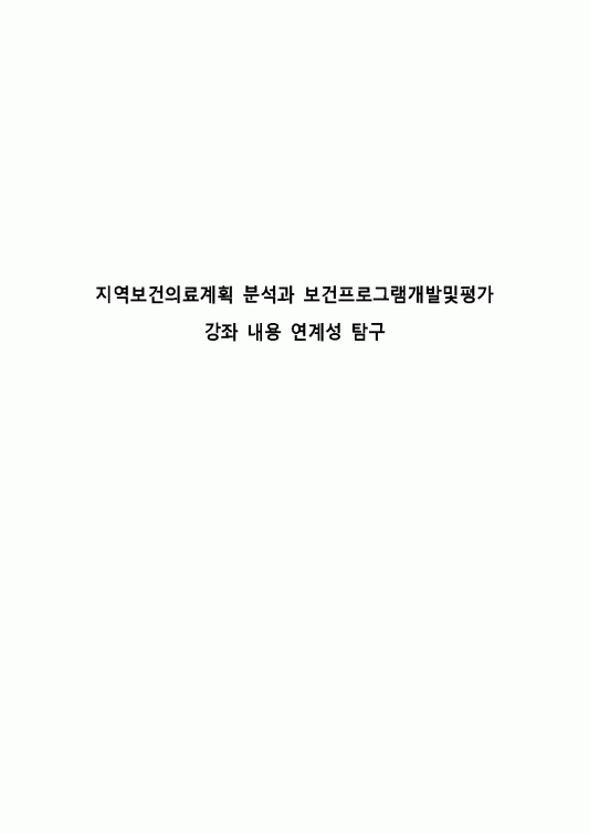 지역보건의료계획 분석과 보건프로그램개발및평가 강좌 내용 연계성 탐구