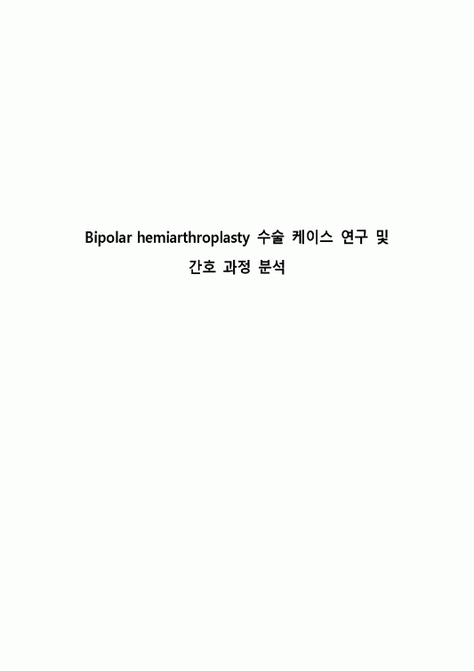 Bipolar hemiarthroplasty 수술 케이스 연구 및 간호 과정 분석