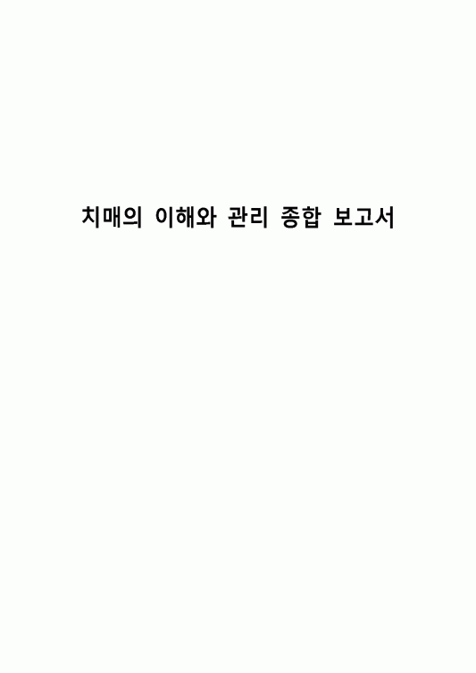 치매의 이해와 관리 종합 보고서