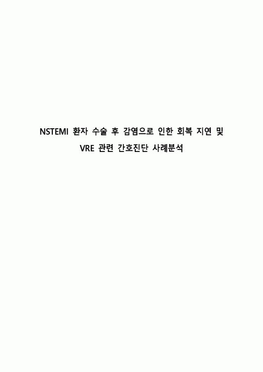 NSTEMI 환자 수술 후 감염으로 인한 회복 지연 및 VRE 관련 간호진단 사례분석