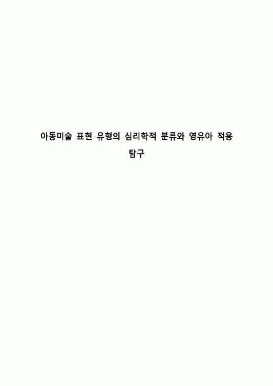 아동미술 표현 유형의 심리학적 분류와 영유아 적용 탐구