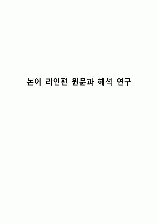 논어 리인편 원문과 해석 연구