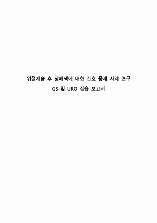 위절제술 후 장폐색에 대한 간호 중재 사례 연구 GS 및 URO 실습 보고서