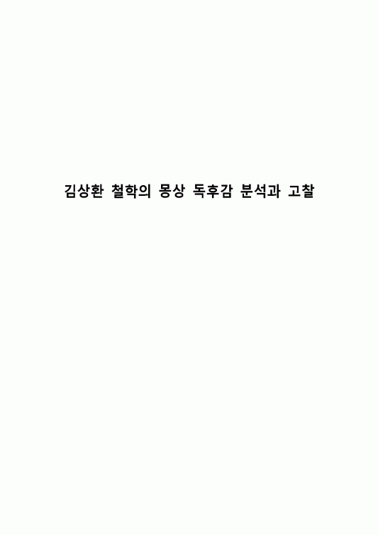 김상환 철학의 몽상 독후감 분석과 고찰