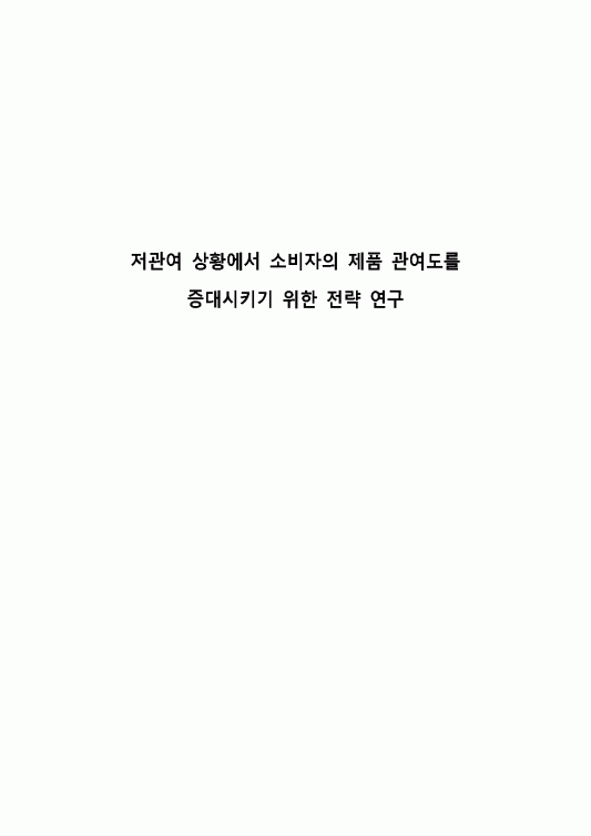 저관여 상황에서 소비자의 제품 관여도를 증대시키기 위한 전략 연구