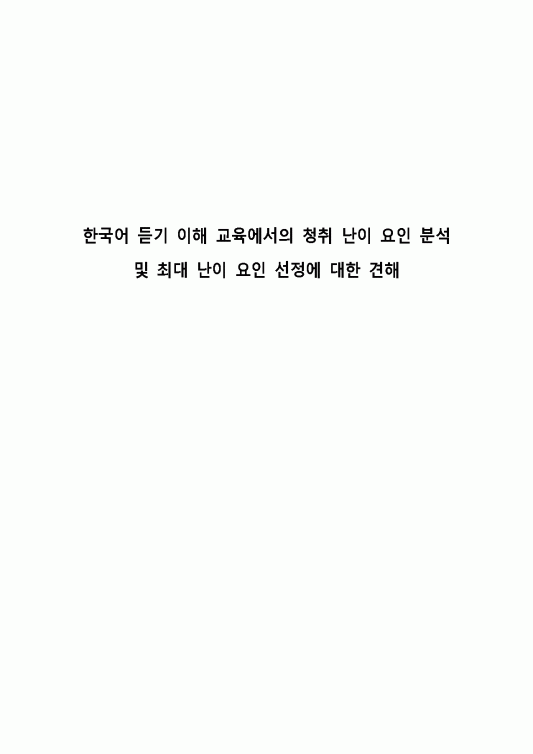 한국어 듣기 이해 교육에서의 청취 난이 요인 분석 및 최대 난이 요인 선정에 대한 견해