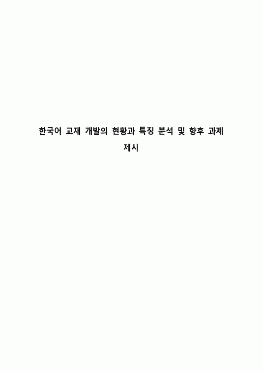 한국어 교재 개발의 현황과 특징 분석 및 향후 과제 제시
