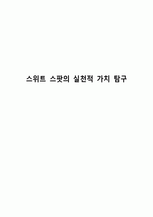 스위트 스팟의 실천적 가치 탐구
