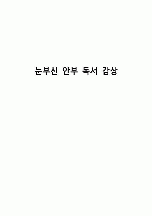 눈부신 안부 독서 감상