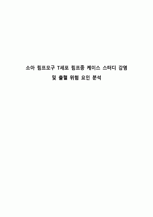 소아 림프모구 T세포 림프종 케이스 스터디 감염 및 출혈 위험 요인 분석