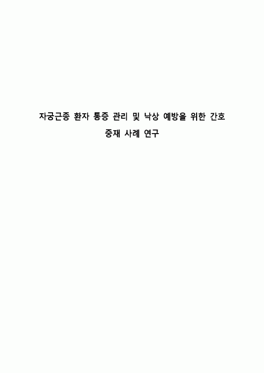 자궁근종 환자 통증 관리 및 낙상 예방을 위한 간호 중재 사례 연구