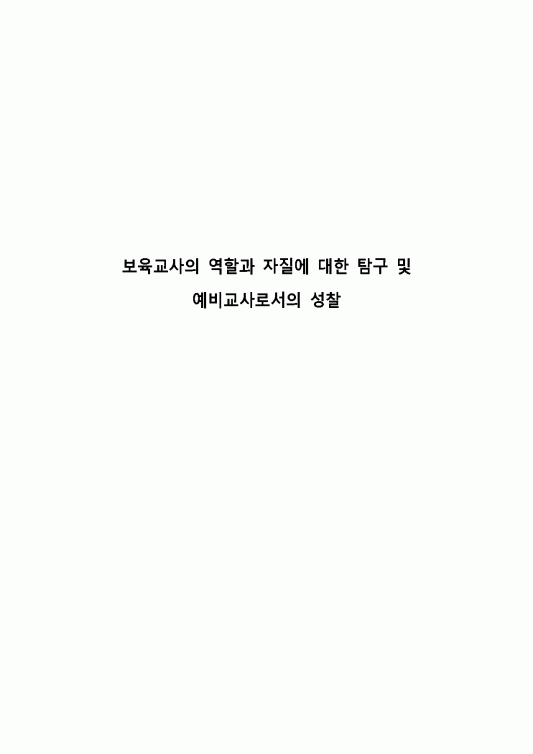 보육교사의 역할과 자질에 대한 탐구 및 예비교사로서의 성찰
