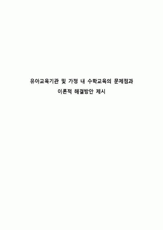 유아교육기관 및 가정 내 수학교육의 문제점과 이론적 해결방안 제시
