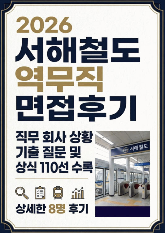 2026 서해철도 역무직 면접후기 8명, 기출질문+상황면접 질문+직무상식 110선