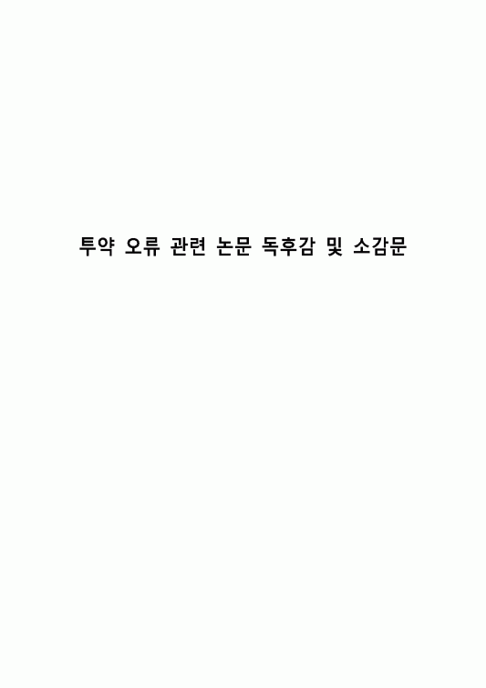 투약 오류 관련 논문 독후감 및 소감문