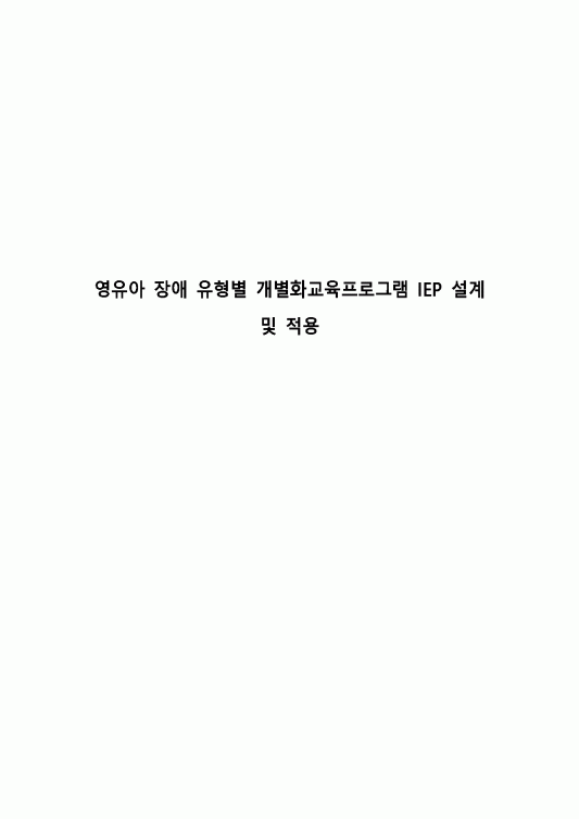 영유아 장애 유형별 개별화교육프로그램 IEP 설계 및 적용