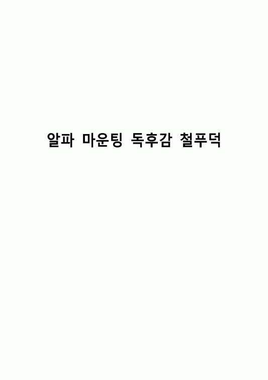 알파 마운팅 독후감 철푸덕