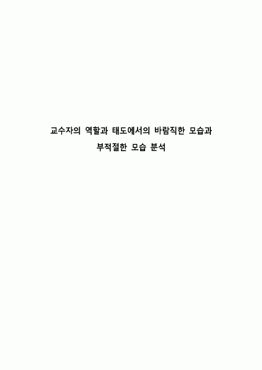 교수자의 역할과 태도에서의 바람직한 모습과 부적절한 모습 분석