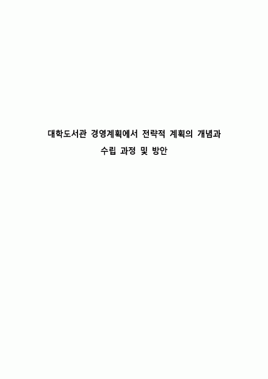 대학도서관 경영계획에서 전략적 계획의 개념과 수립 과정 및 방안