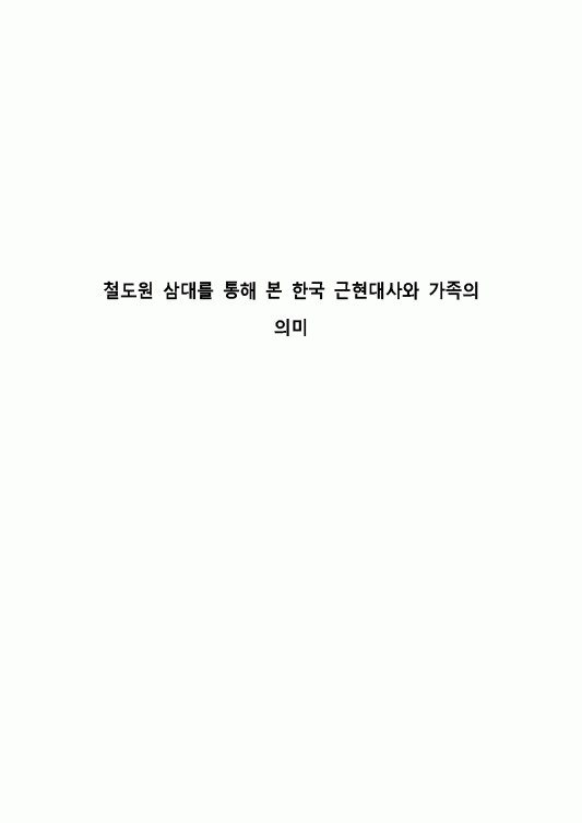 철도원 삼대를 통해 본 한국 근현대사와 가족의 의미