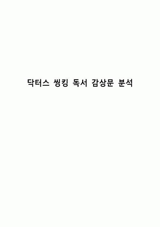 닥터스 씽킹 독서 감상문 분석