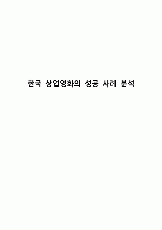 한국 상업영화의 성공 사례 분석