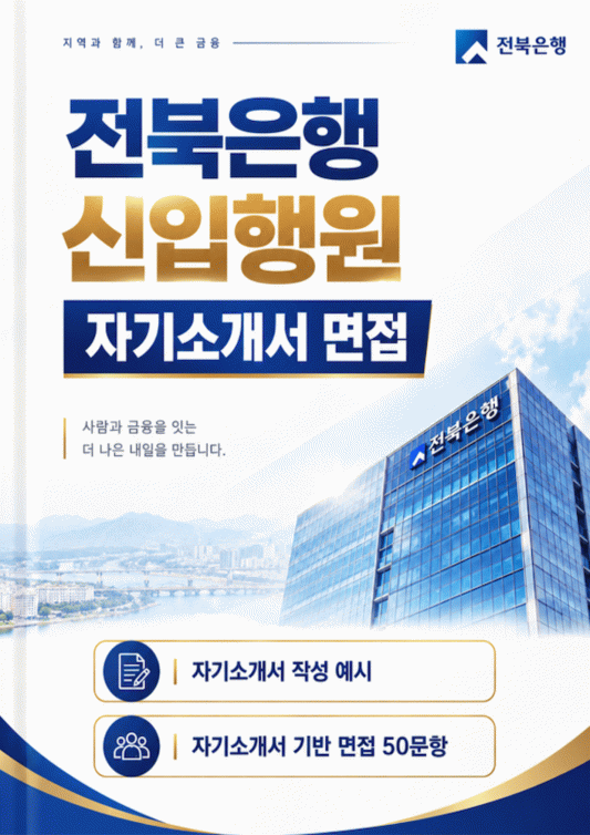 전북은행 자소서 면접] 전북은행 신입행원 자기소개서와 자기소개서기반 면접 50문항