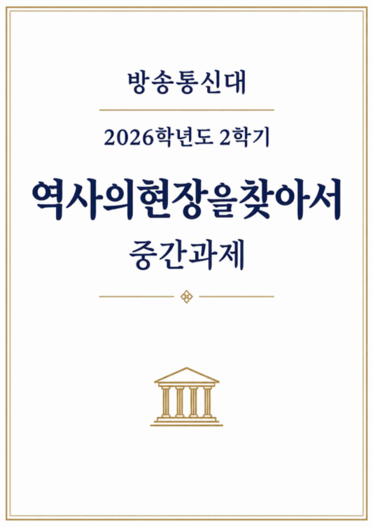 역사의현장을찾아서 2026학년도 2학기 중간] 1)일제강점기 조선인들이 동원되었던 오키나와의 주요 역사 현장 2)국내진공작전을 펼친 연해주의병과 권업회, 대한광복군정부 3)남해군 유배지