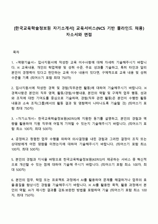 [한국교육학술정보원 자기소개서] 교육서비스(NCS 기반 블라인드 채용) 자소서와 면접
