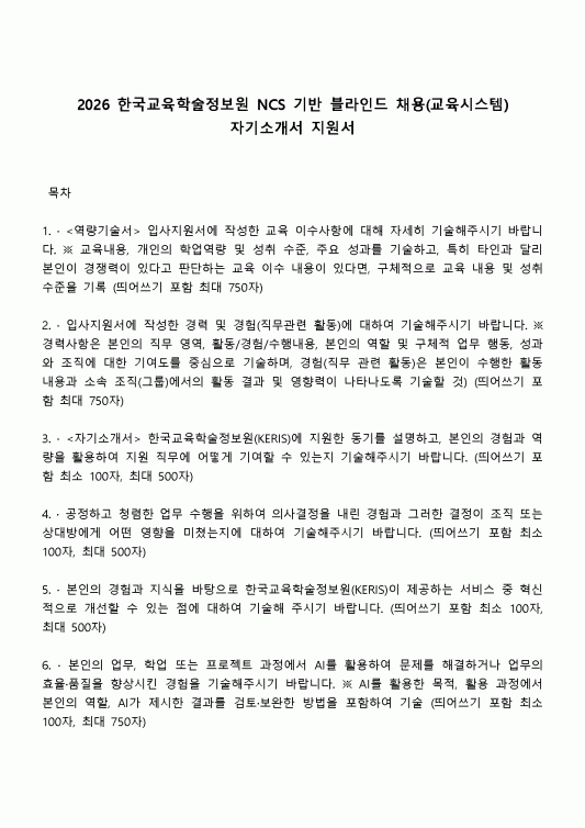 2026 한국교육학술정보원 NCS 기반 블라인드 채용(교육시스템) 자기소개서 지원서
