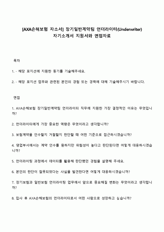 [AXA손해보험 자소서] 장기일반계약팀 언더라이터(Underwriter) 자기소개서 지원서와 면접자료