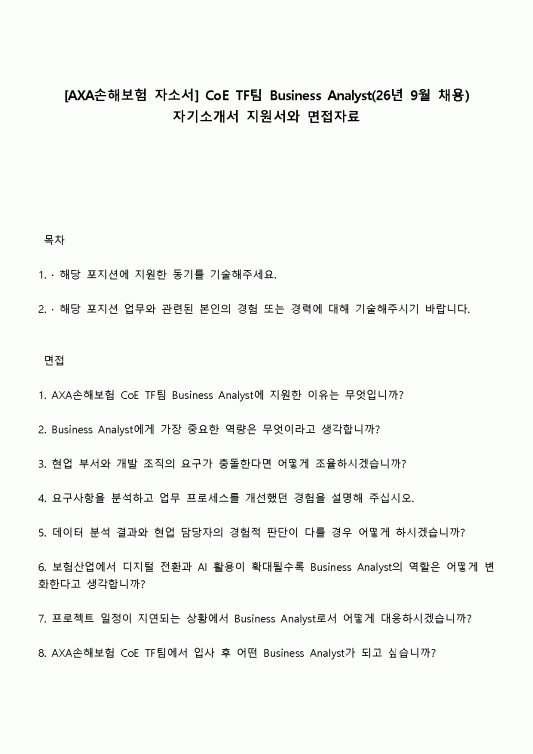 [AXA손해보험 자기소개서] CoE TF팀 Business Analyst(26년 9월 채용) 자소서와 면접