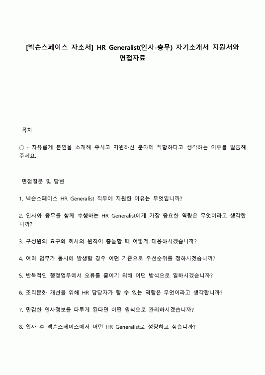 [넥슨스페이스 자소서] HR Generalist(인사-총무) 자기소개서 지원서와 면접자료