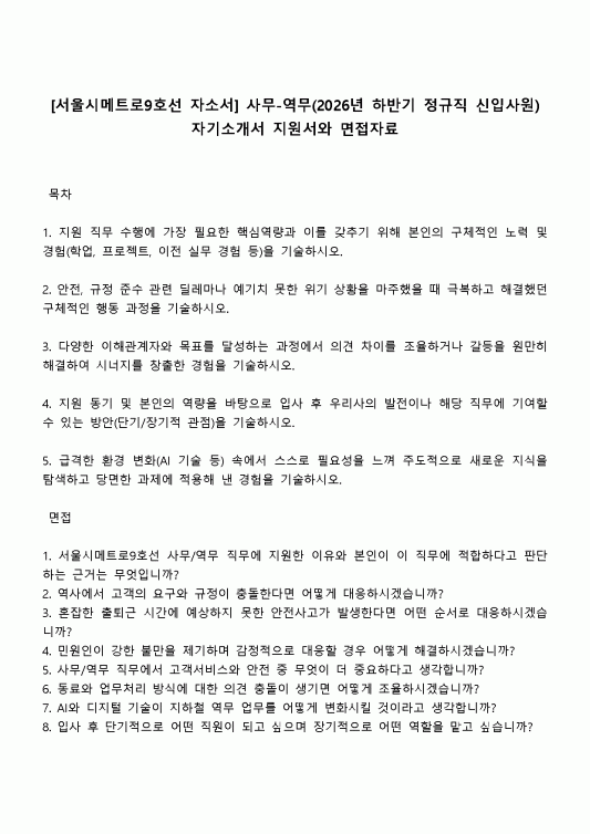 [서울시메트로9호선 자소서] 사무-역무(2026년 하반기 정규직 신입사원) 자기소개서 지원서와 면접자료