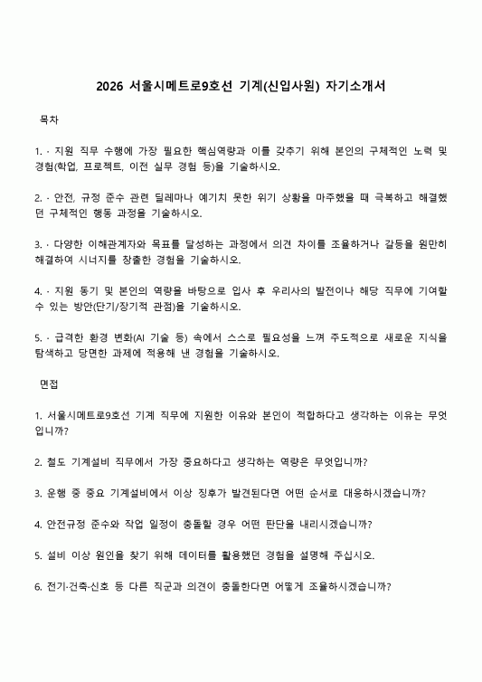 2026 서울시메트로9호선 기계(신입사원) 자기소개서