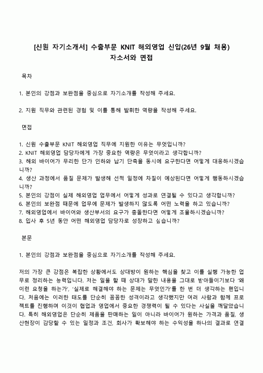 [신원 자기소개서] 수출부문 KNIT 해외영업 신입(26년 9월 채용) 자소서와 면접