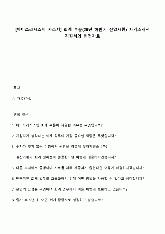 [아이쓰리시스템 자소서] 회계 부문(26년 하반기 신입사원) 자기소개서 지원서와 면접자료