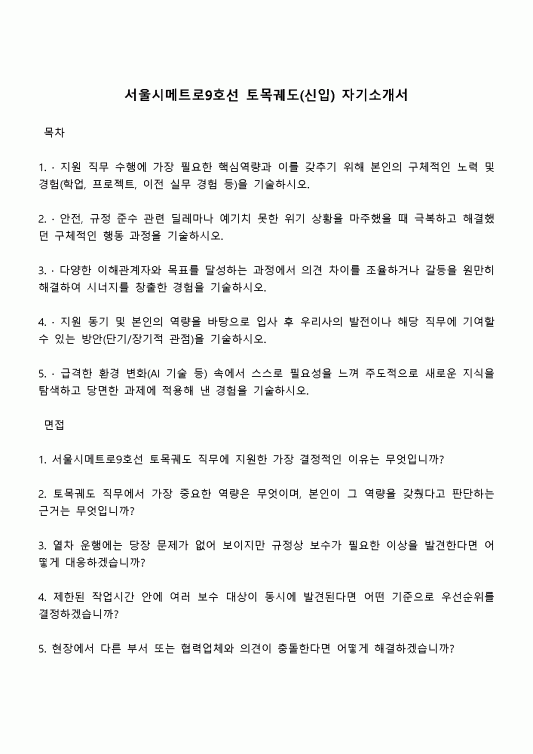 서울시메트로9호선 토목궤도(신입) 자기소개서