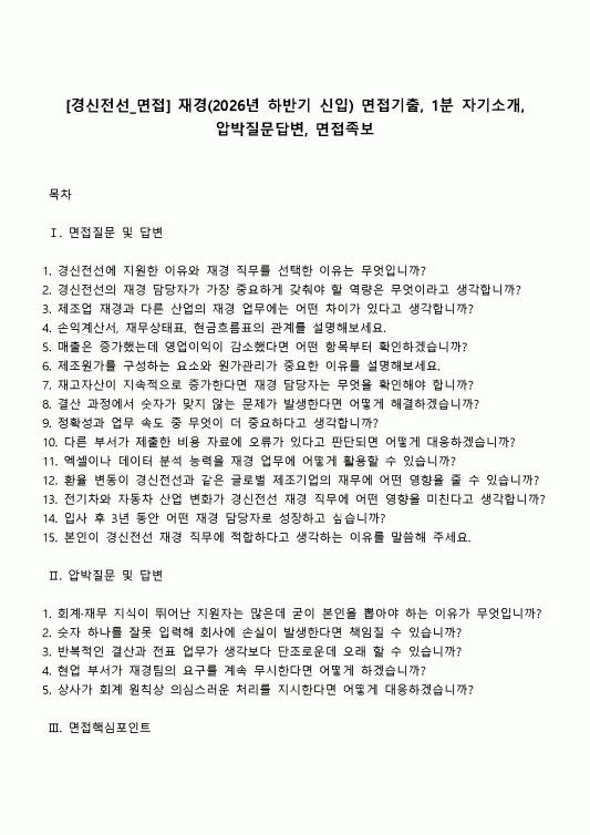 [경신전선_면접] 재경(2026년 하반기 신입) 면접기출, 1분 자기소개, 압박질문답변, 면접족보