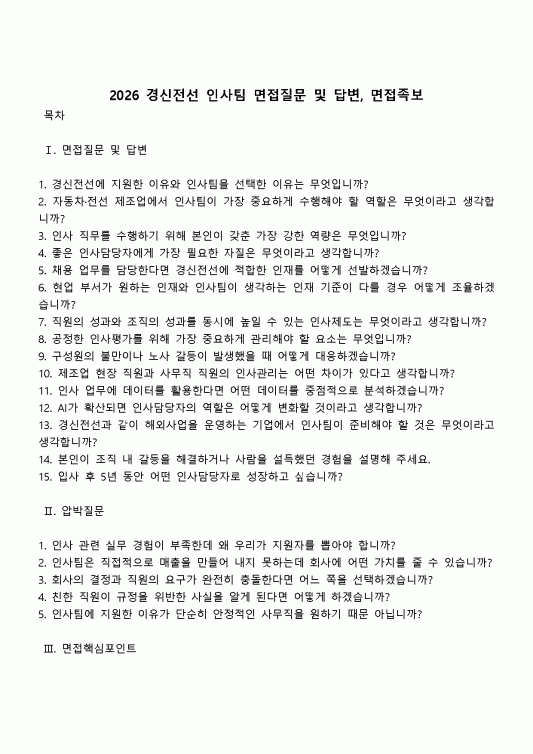 (경신전선 면접자료) 인사팀(26년 9월 채용) 면접질문 및 답변, 면접족보