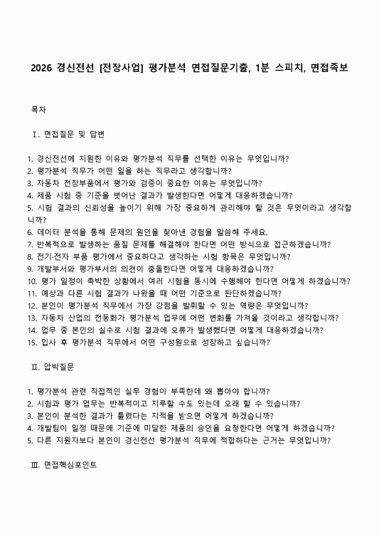 2026 경신전선 [전장사업] 평가분석 면접질문기출, 1분 스피치, 면접족보