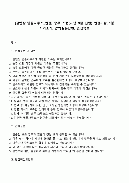 [김앤장 법률사무소_면접] 송무 스탭(26년 9월 신입) 면접기출, 1분 자기소개, 압박질문답변, 면접족보