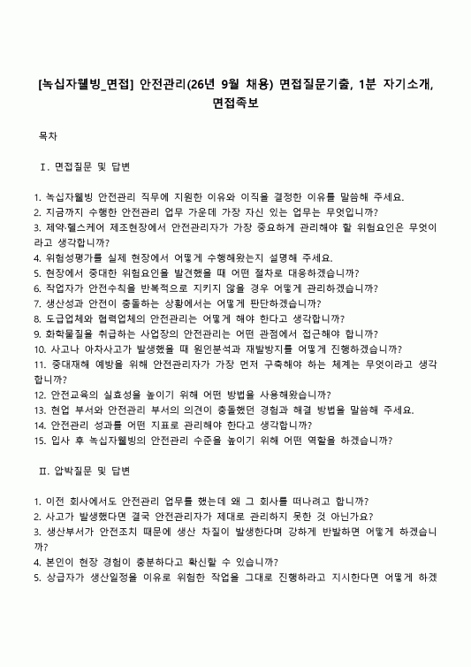 [녹십자웰빙_면접] 안전관리(26년 9월 채용) 면접질문기출, 1분 자기소개, 면접족보