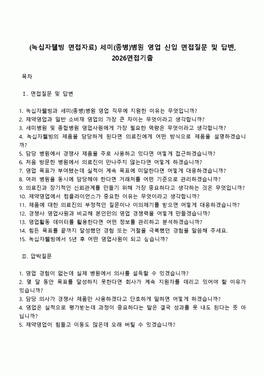 (녹십자웰빙 면접자료) 세미(종병)병원 영업 신입 면접질문 및 답변, 2026면접기출