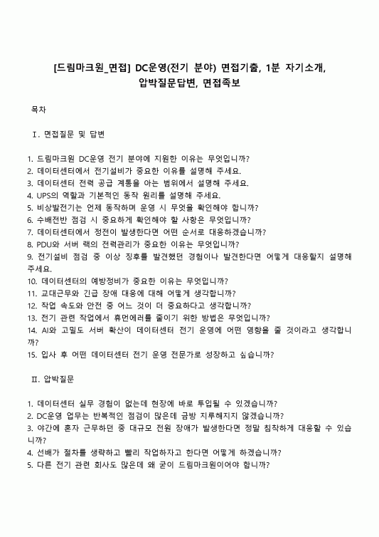 [드림마크원_면접] DC운영(전기 분야) 면접기출, 1분 자기소개, 압박질문답변, 면접족보