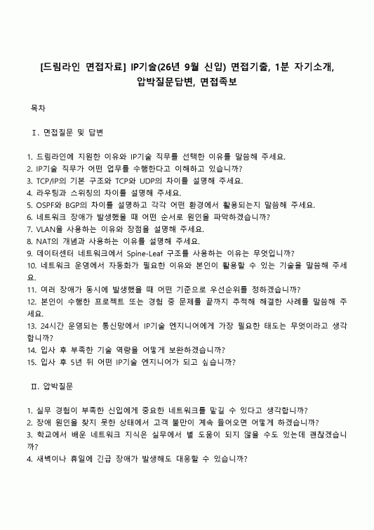 [드림라인 면접자료] IP기술(26년 9월 신입) 면접기출, 1분 자기소개, 압박질문답변, 면접족보