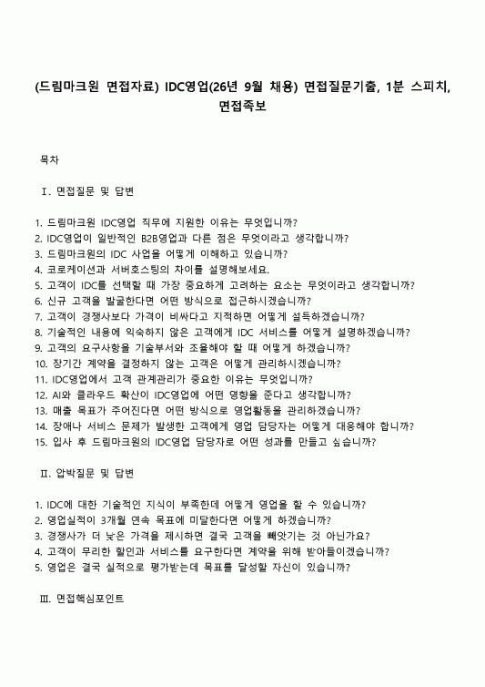 (드림마크원 면접자료) IDC영업(26년 9월 채용) 면접질문기출, 1분 스피치, 면접족보