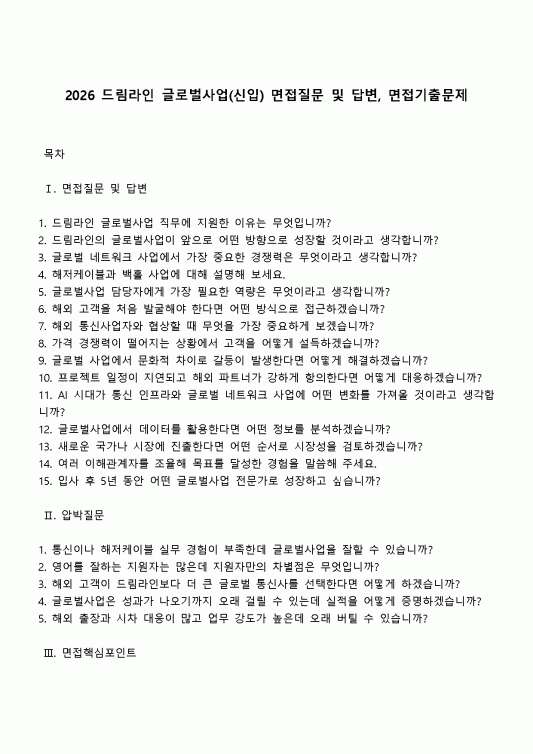 2026 드림라인 글로벌사업(신입) 면접질문 및 답변, 면접기출문제