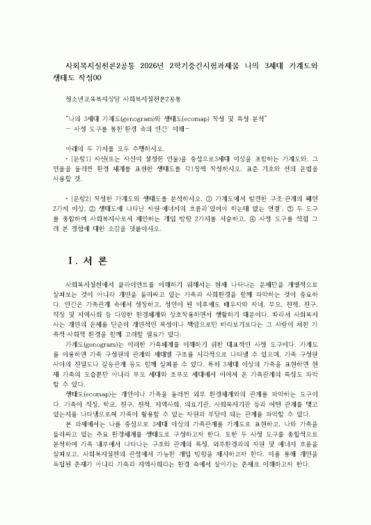 사회복지실천론2공통 2026년 2학기중간시험과제물 나의 3세대 가계도와 생태도 작성00